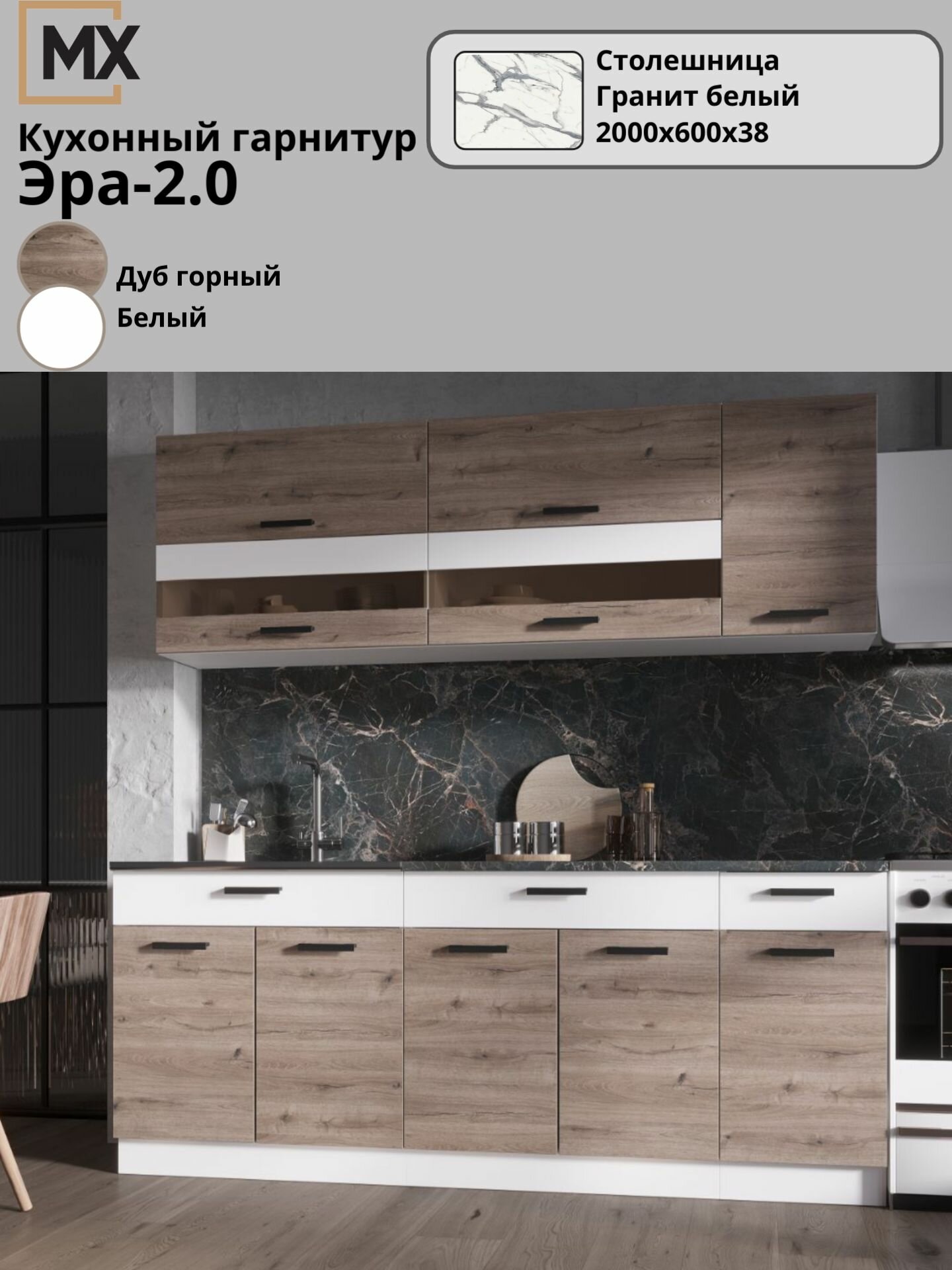 Кухонный гарнитур (кухня) Эра 2,0 м Дуб Горный/Белый гладкий столешница Гранит белый 2000х600х38 ЭРА