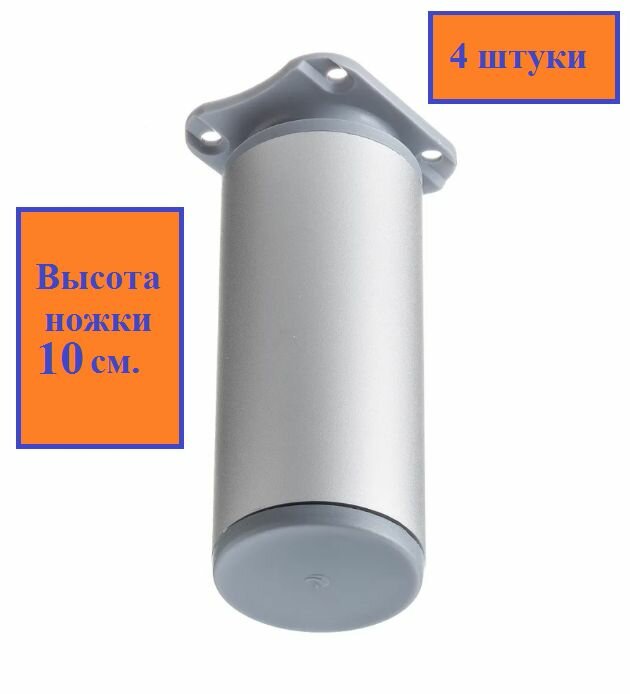 Ножка для мебели, высотой 10 см, регулируемая, хром матовый, 4 шт.