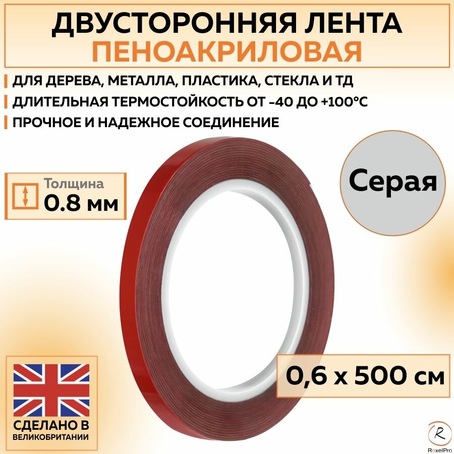 512311 Двусторонняя пеноакриловая клейкая лента RoxelPro черная толщиной 0,8 мм, 6 мм х 5 м, 1 шт ролик