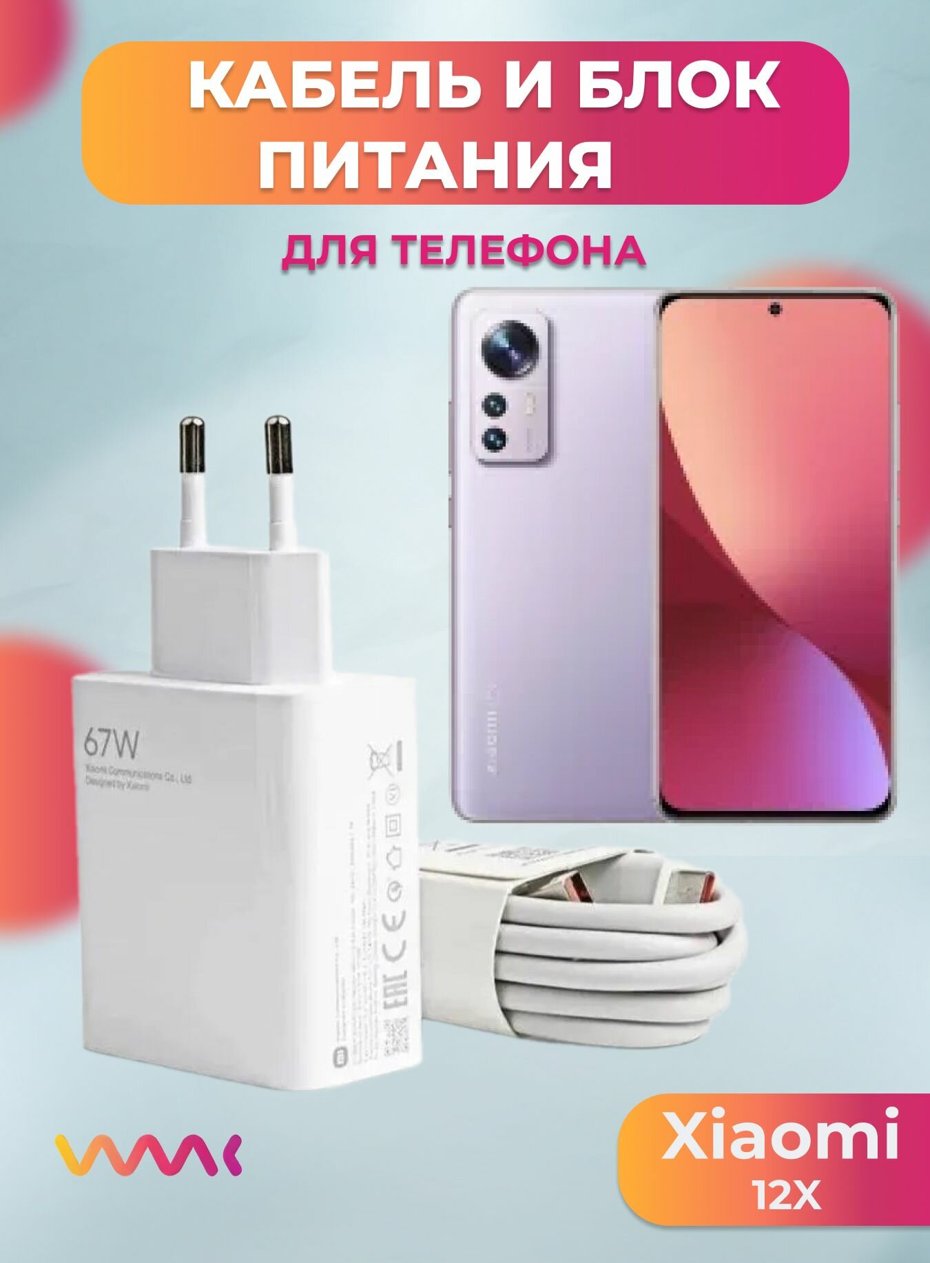 Комплект зарядного устройства (зарядка) для Xiaomi 12X блок питания (адаптер) и кабель (провод)