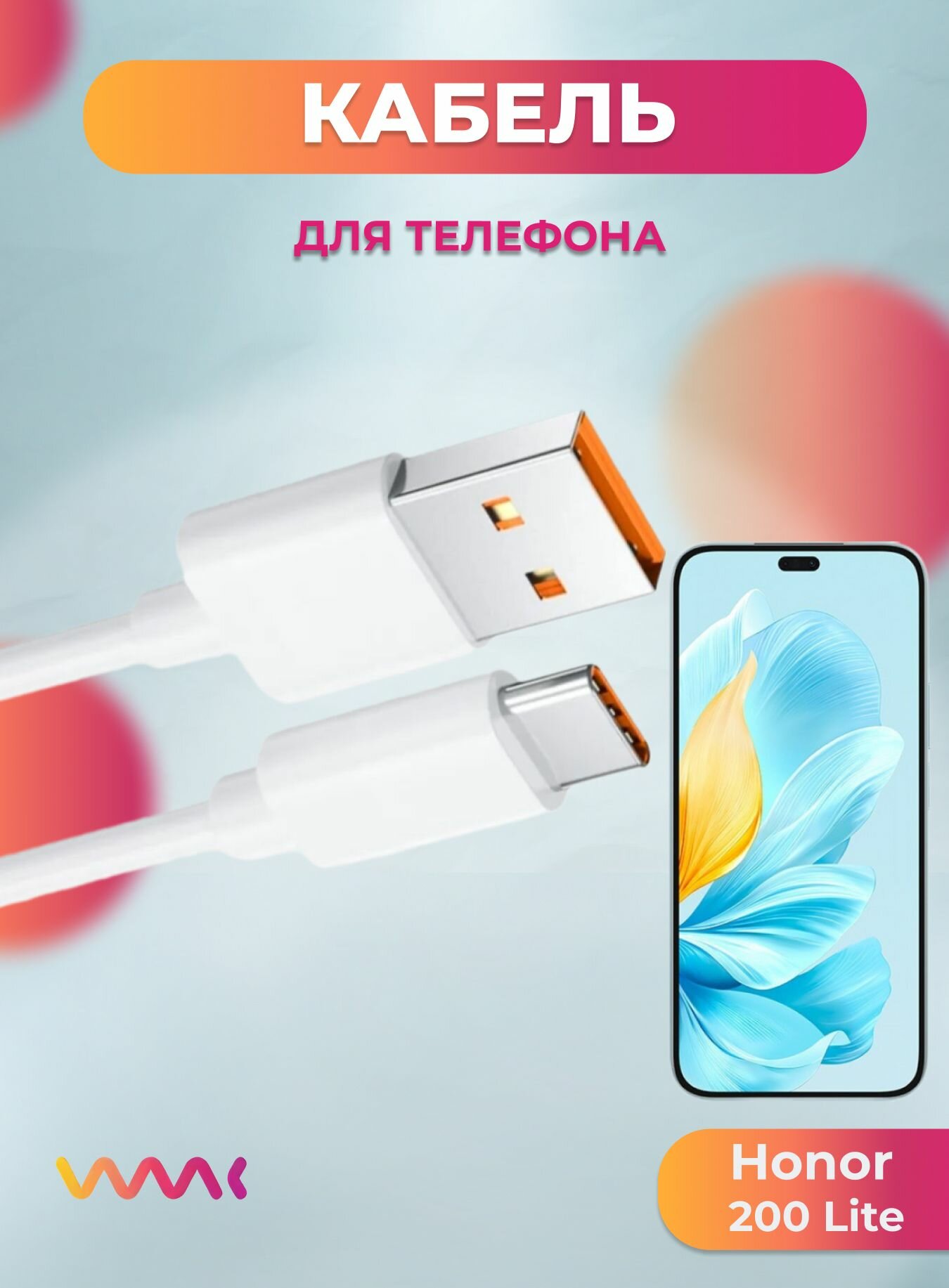 Кабель питания для телефона Honor 200 Lite. Провод для Honor 200 Lite.