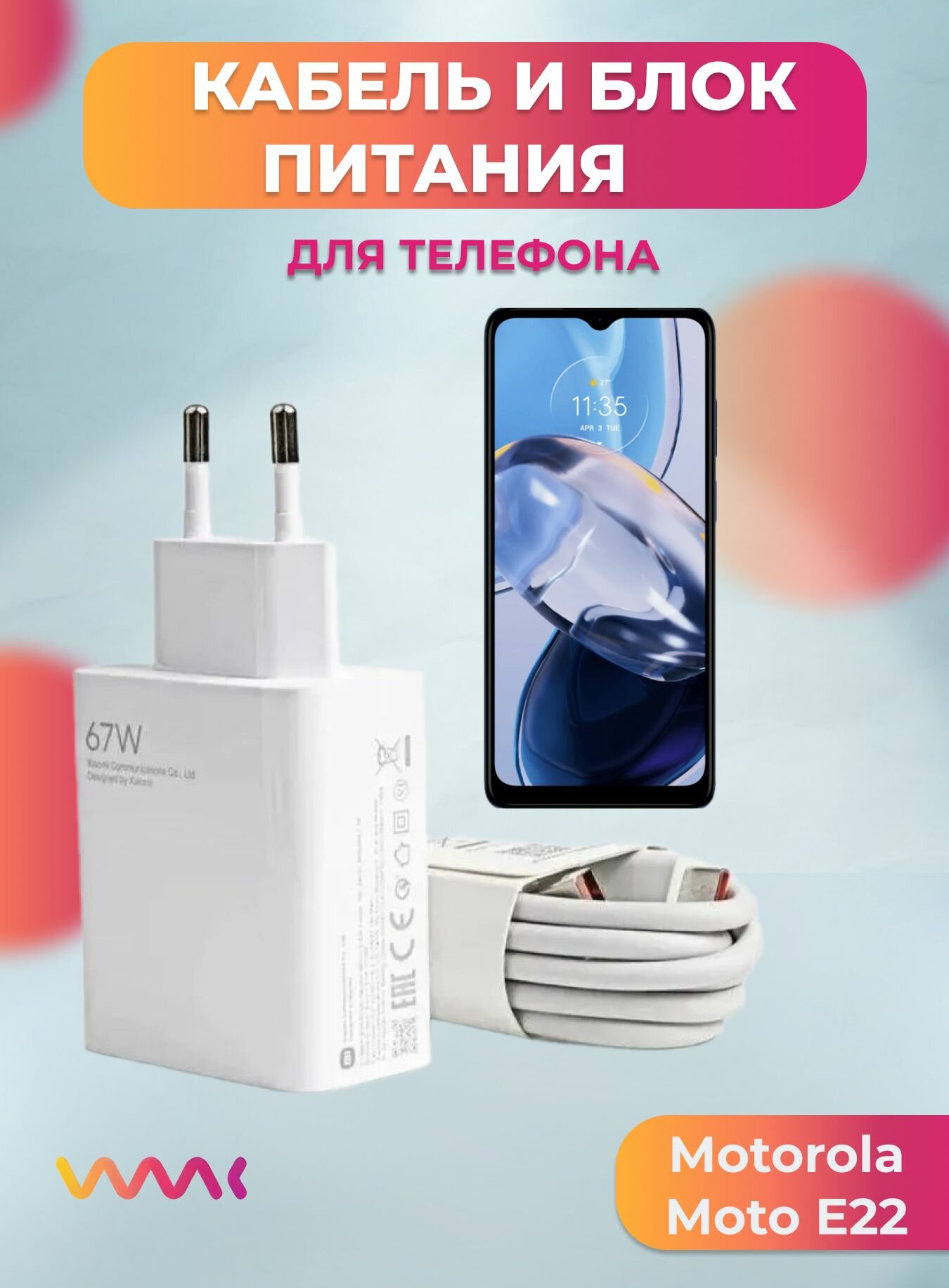 Комплект зарядного устройства (зарядка) для Motorola Moto E22 блок питания (адаптер) и кабель (провод)