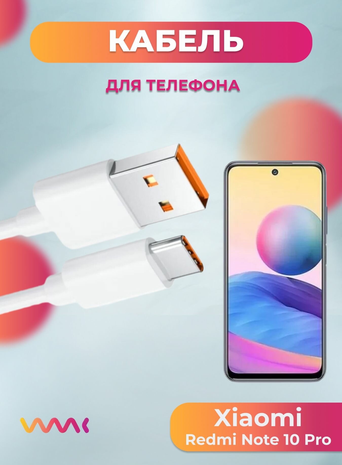 Кабель питания для телефона Xiaomi Redmi Note 10 Pro. Провод для Xiaomi Redmi Note 10 Pro.
