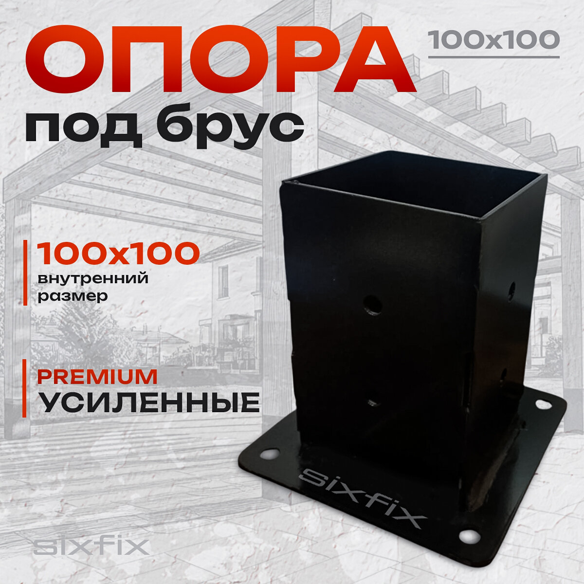 Опора для бруса 100Х100 для бруса закрытая металлическая SixFix цвет черный
