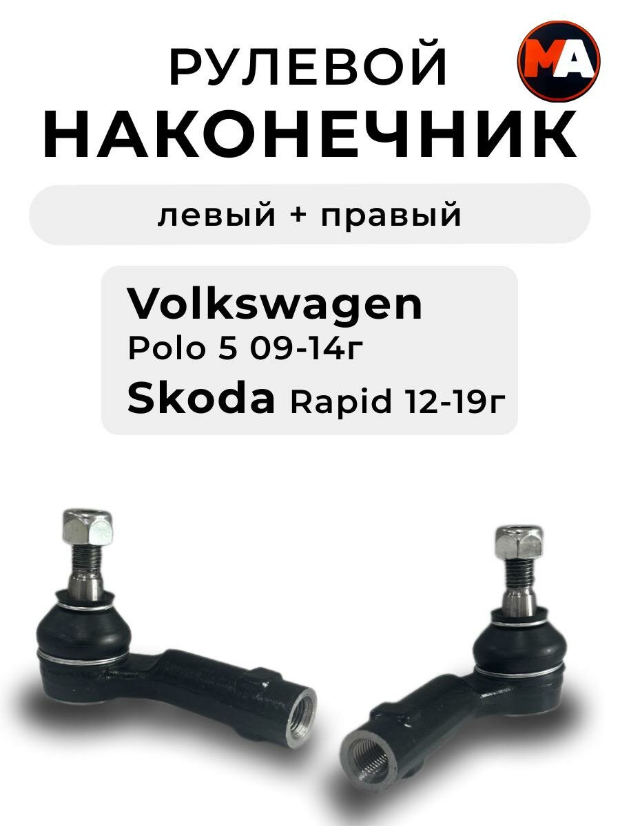 Наконечник рулевой левый+правый на автомобиль марки Фольксваген Поло 5 и Шкода Рапид