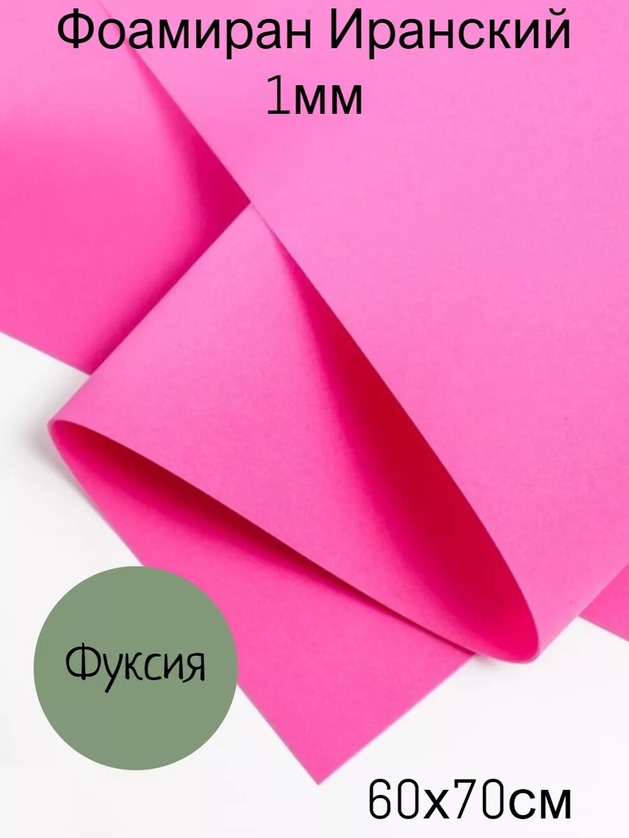 Фоамиран Иранский, искусственная замша, толщина 1мм, 60х70см, Фуксия #141