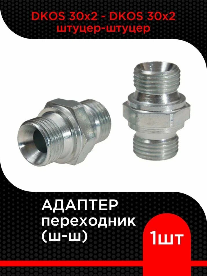 Адаптер переходник DKOS 30х2 - DKOS 30х2 (ш-ш)