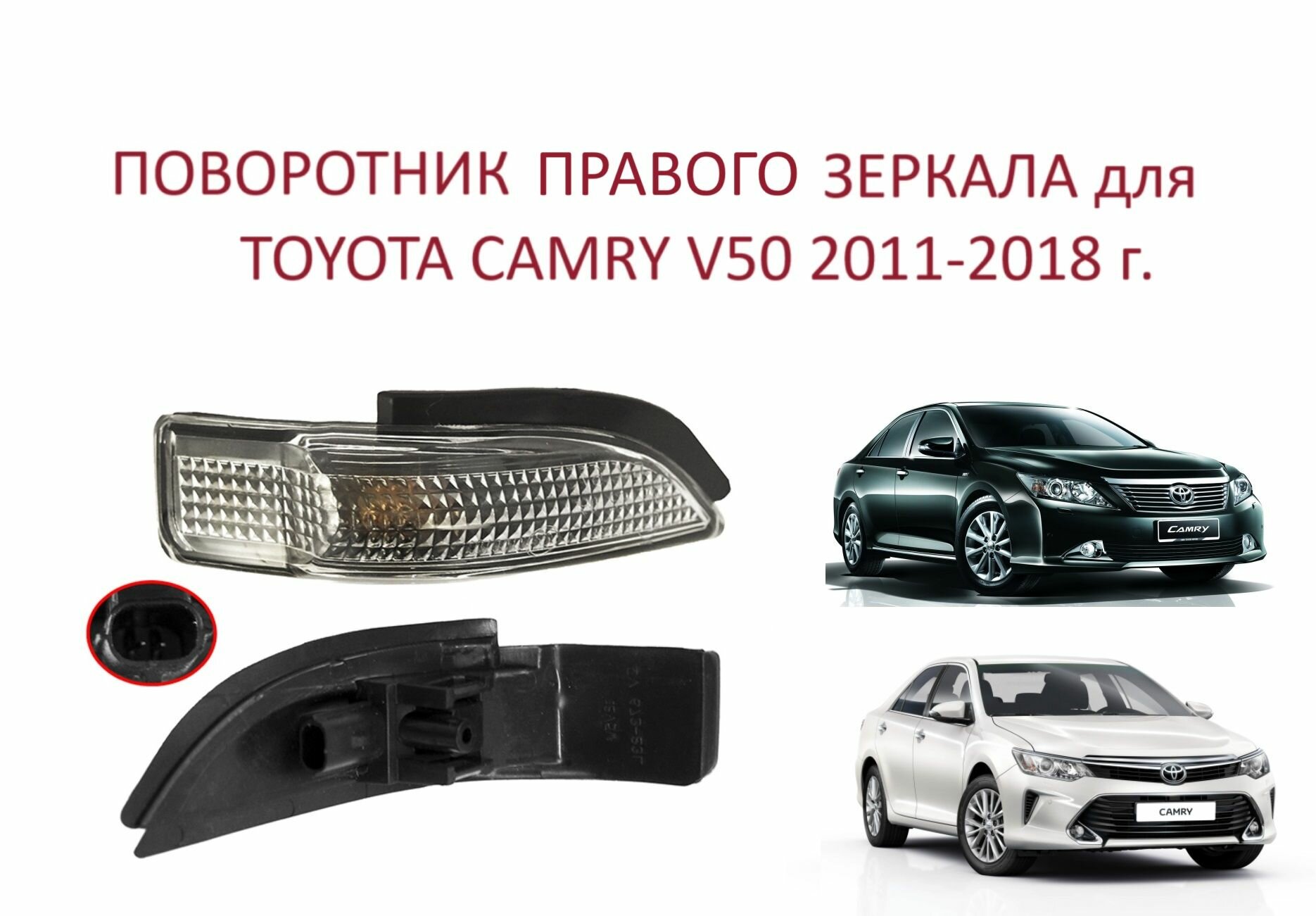 Поворотник правый в зеркало повторитель поворота правого зеркала Toyota Camry V50 V55 Тойота Камри 50 55 кузов 2011-2018 г.