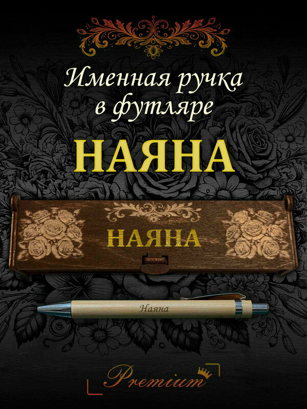 Подарочная бамбуковая ручка с гравировкой в деревянном футляре Наяна