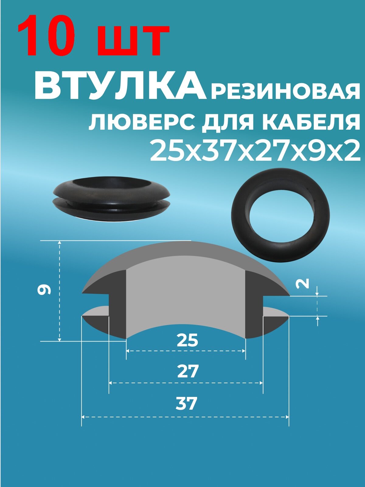 Втулка резин. люверс для кабеля 25х37х27х9х2 10 шт. черная