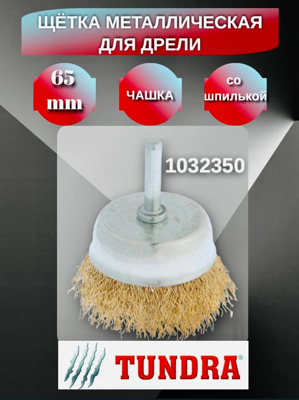 Щетка металлическая для дрели 65 мм тундра, со шпилькой, чашка,1032350
