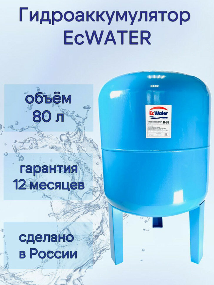Гидроаккумулятор EcWATER B-80, для водоснабжения, оцинкованный фланец