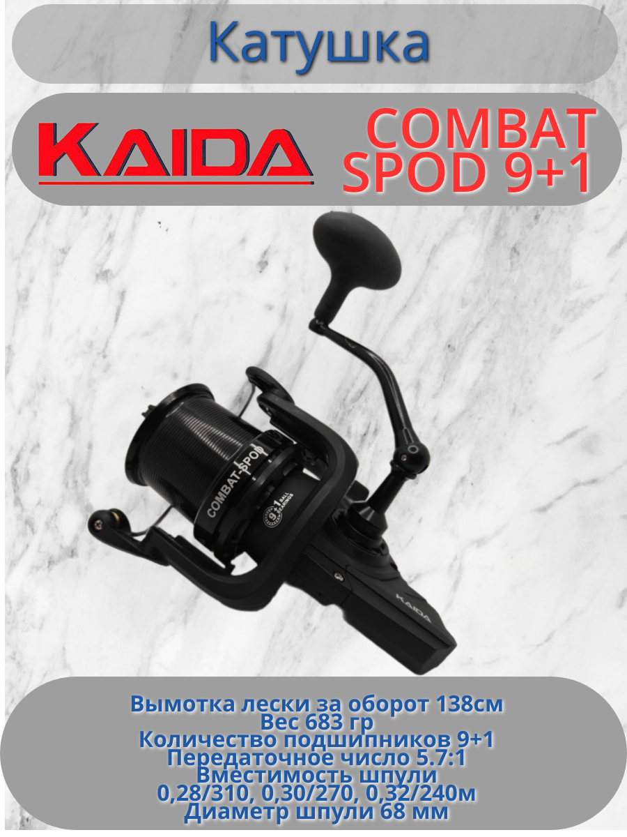 Катушка Каида COMBAT SPOD 9+1