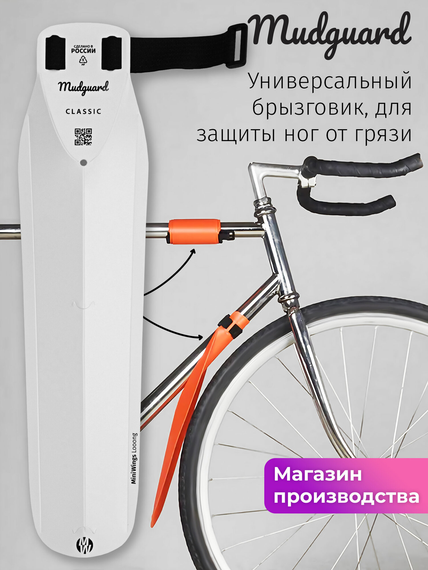Велосипедное крыло брызговик Mini Wings Mudguard Белый