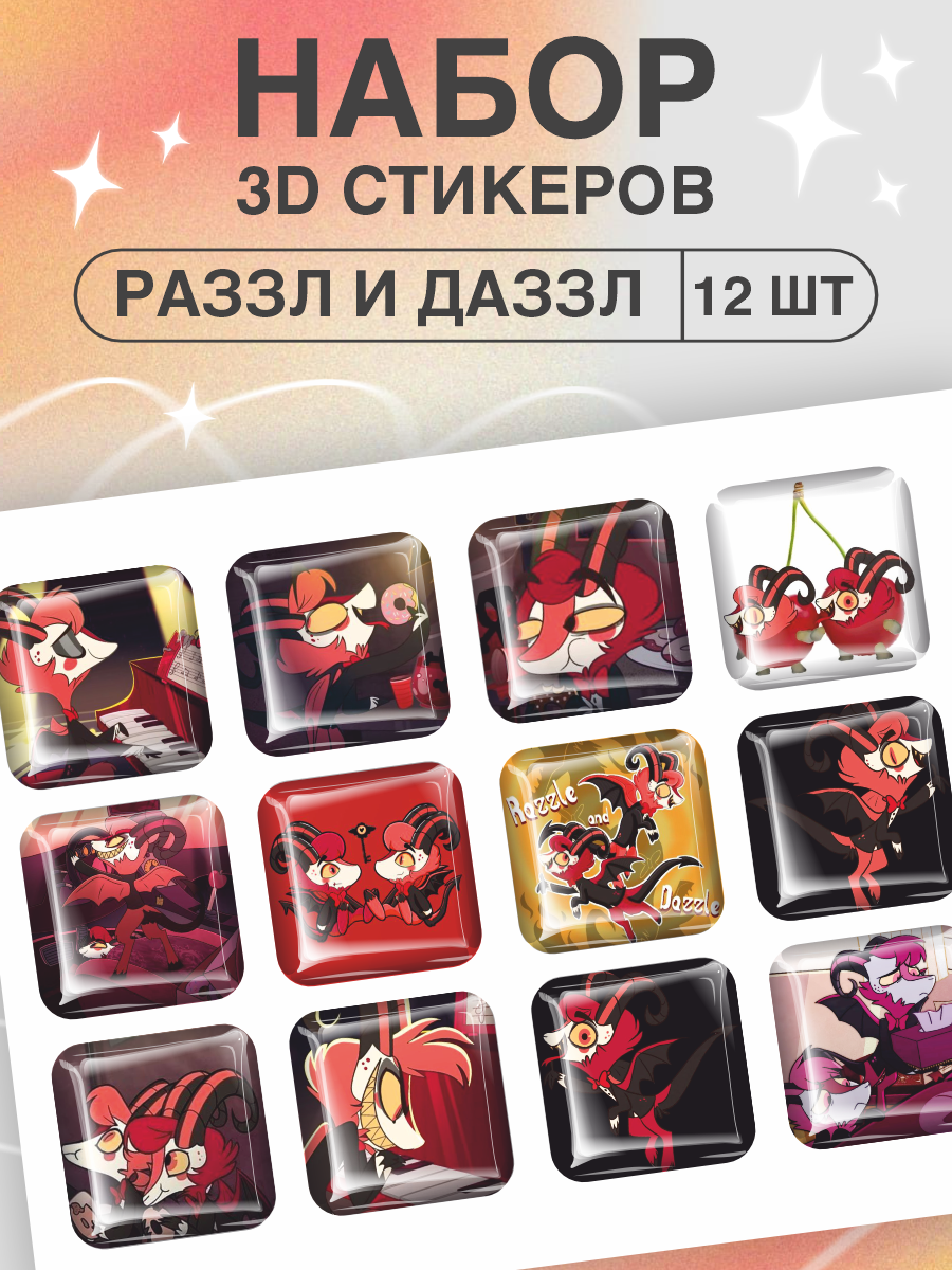 Наклейки на телефон 3D стикеры Отель хазбин Раззл Даззл