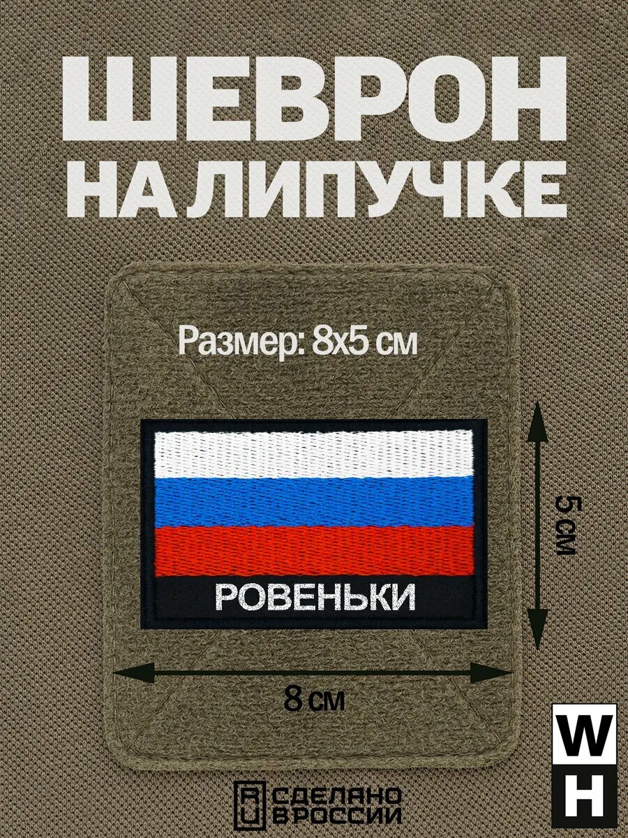 Шеврон Ровеньки на липучке флаг России