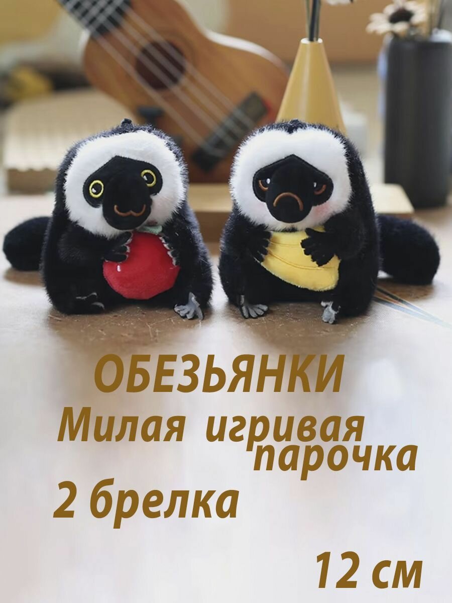 Мягкая Игрушка. 2 Брелка ( Милая парочка обезьянок )