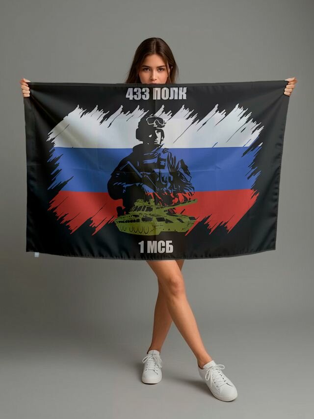 Флаг 433 полк 1 мсб, 90х135 см на сетке для улицы