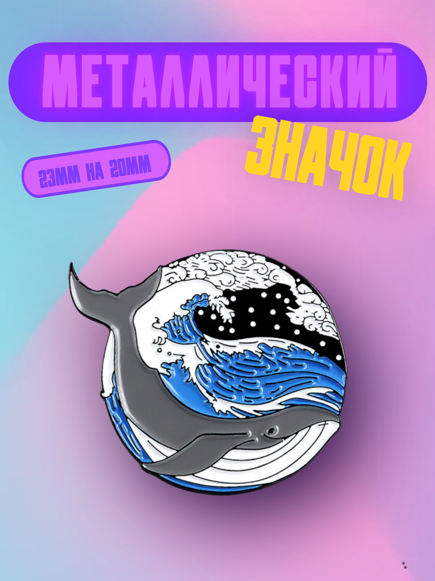 Значок Bag&You металлический с безопасной застежкой "Кит в океане"