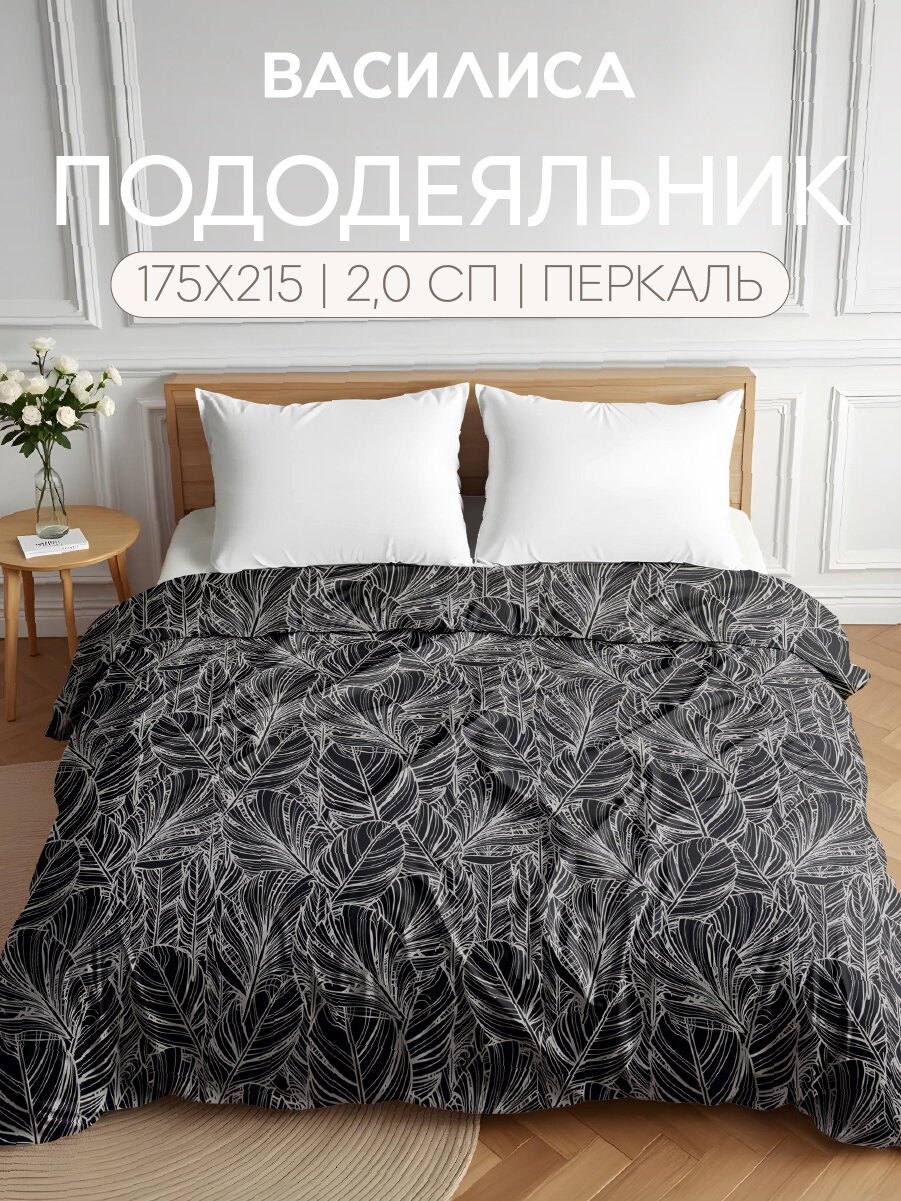 Пододеяльник Василиса 2-спальный 175х215 см, Перкаль, хлопок 100%, Bellagio