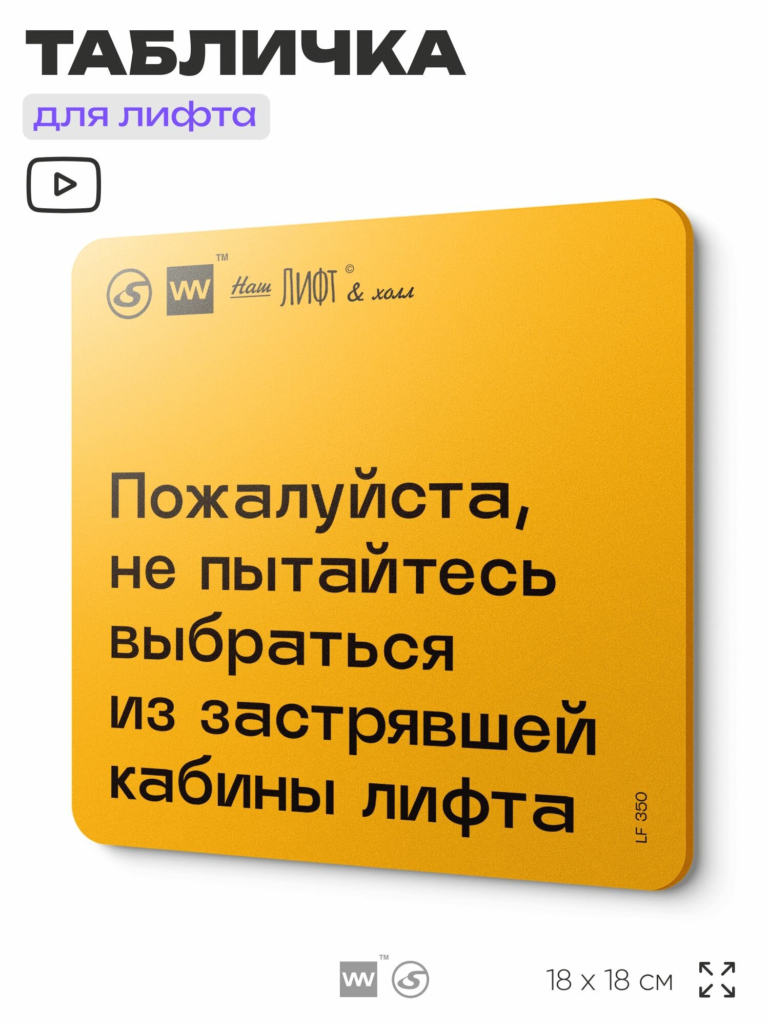 Табличка с правилами для лифта "Не пытайтесь выбраться из застрявшей кабины лифта", 18х18 см, пластиковая, SilverPlane x Айдентика Технолоджи