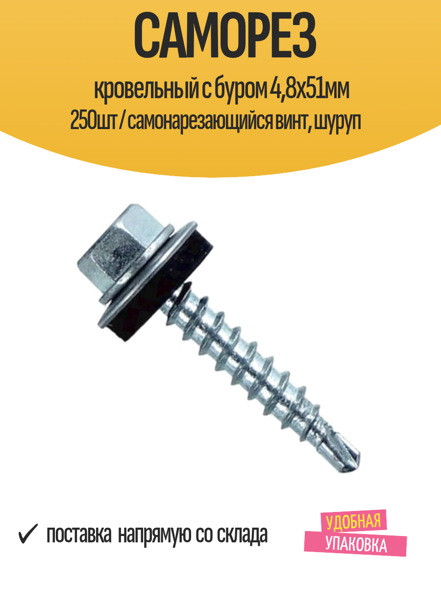 Саморез кровельный с буром 4,8x51мм 250шт / самонарезающийся винт, шуруп