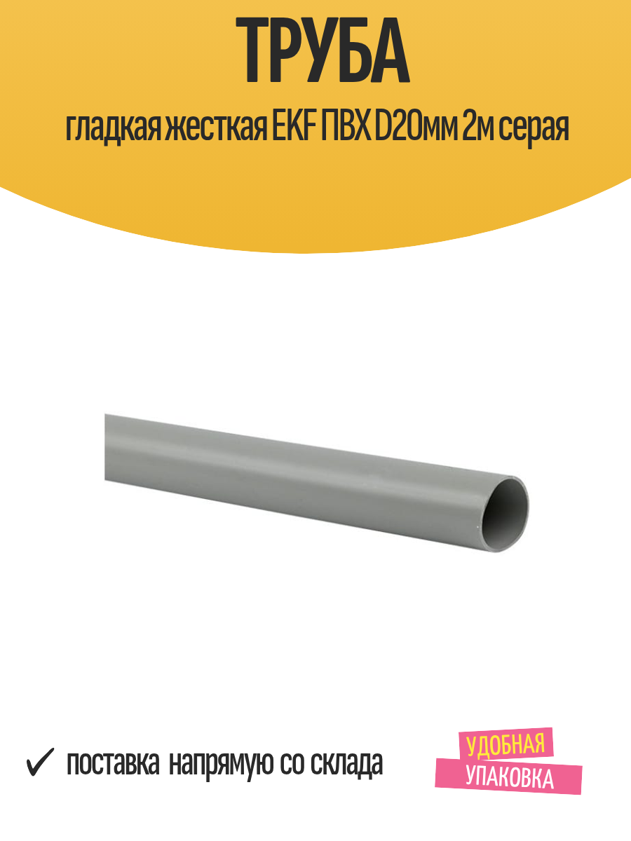Труба гладкая жесткая EKF ПВХ D20мм 2м серая