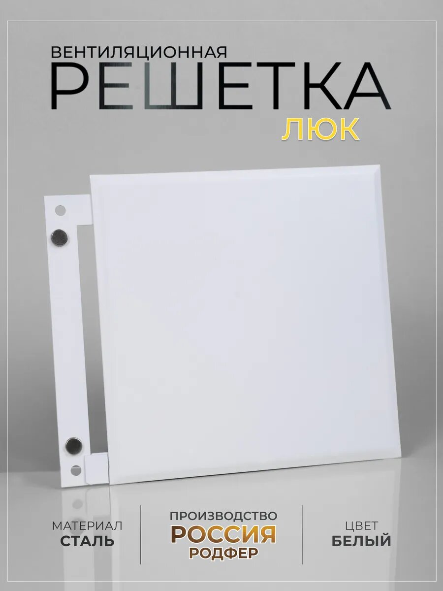 Ревизионный Люк250 белый металлический на магнитах производство Россия