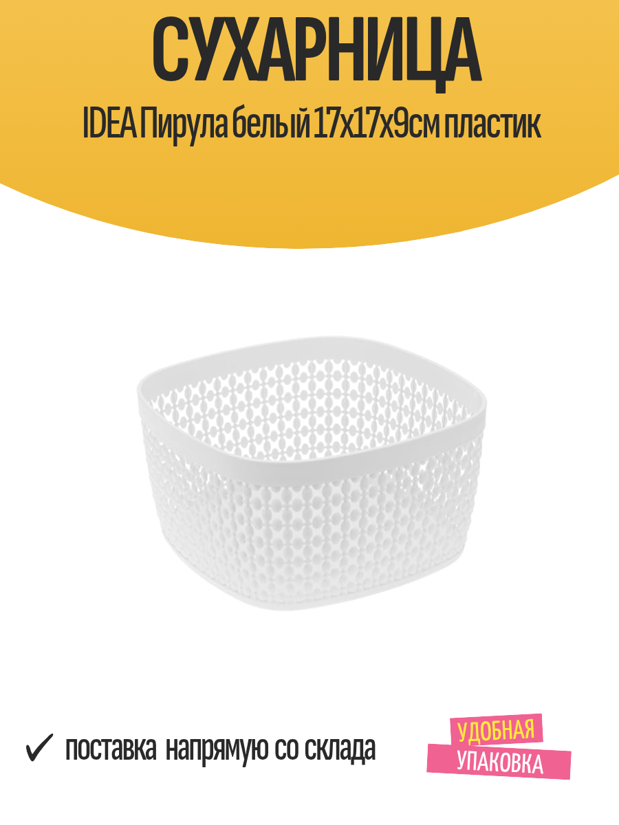 Сухарница IDEA Пирула белый 17х17х9см пластик