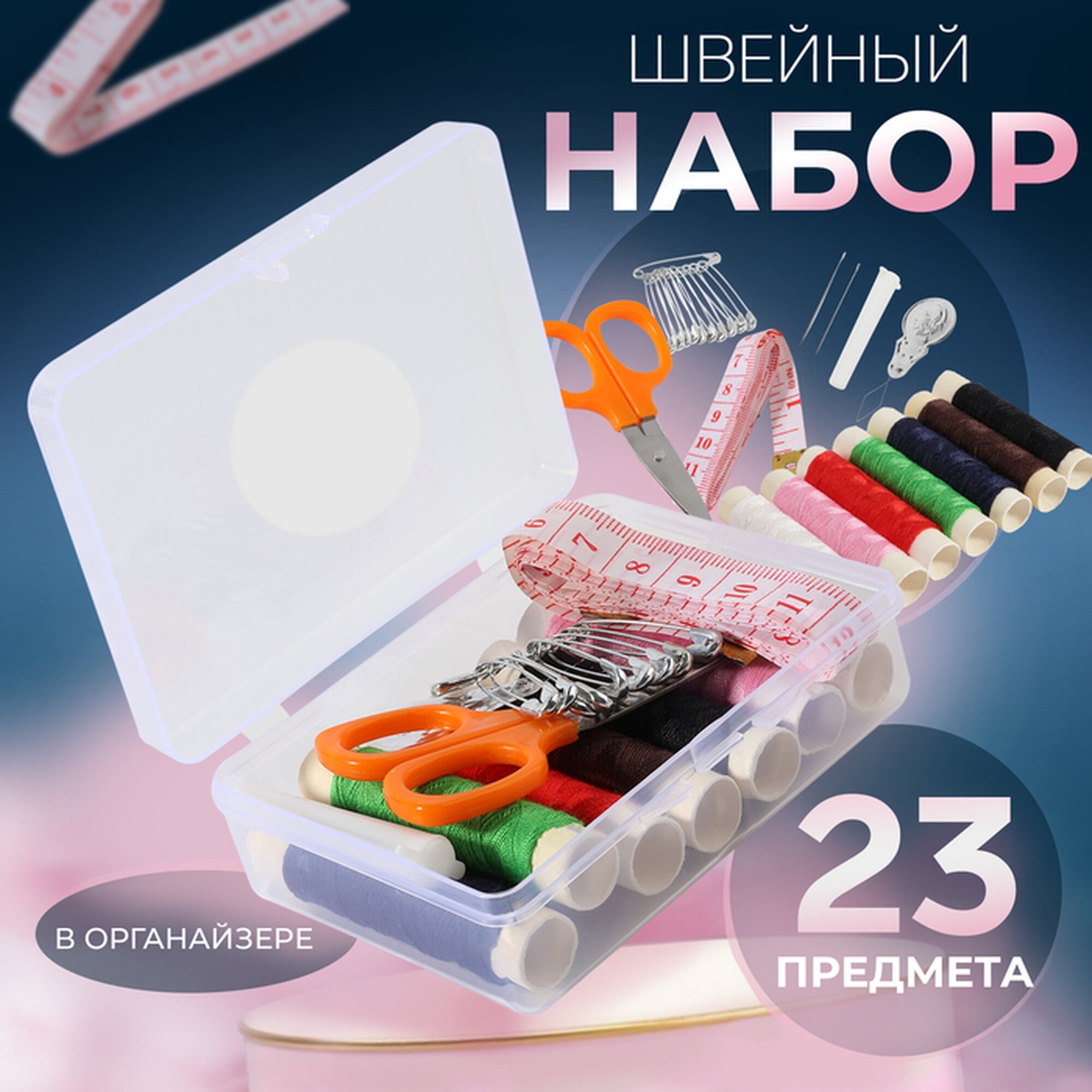 Швейный набор, 23 предмета, в пластиковом контейнере, 9×6×3 см