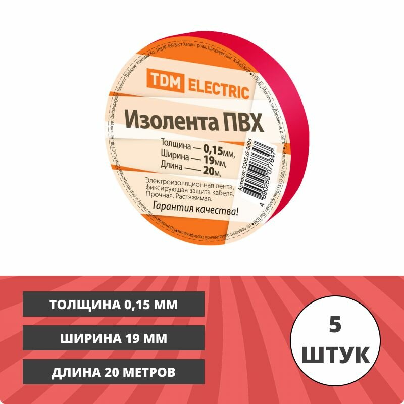 Набор из 5 шт. Изолента ПВХ 0,15х19мм 20м красная TDM