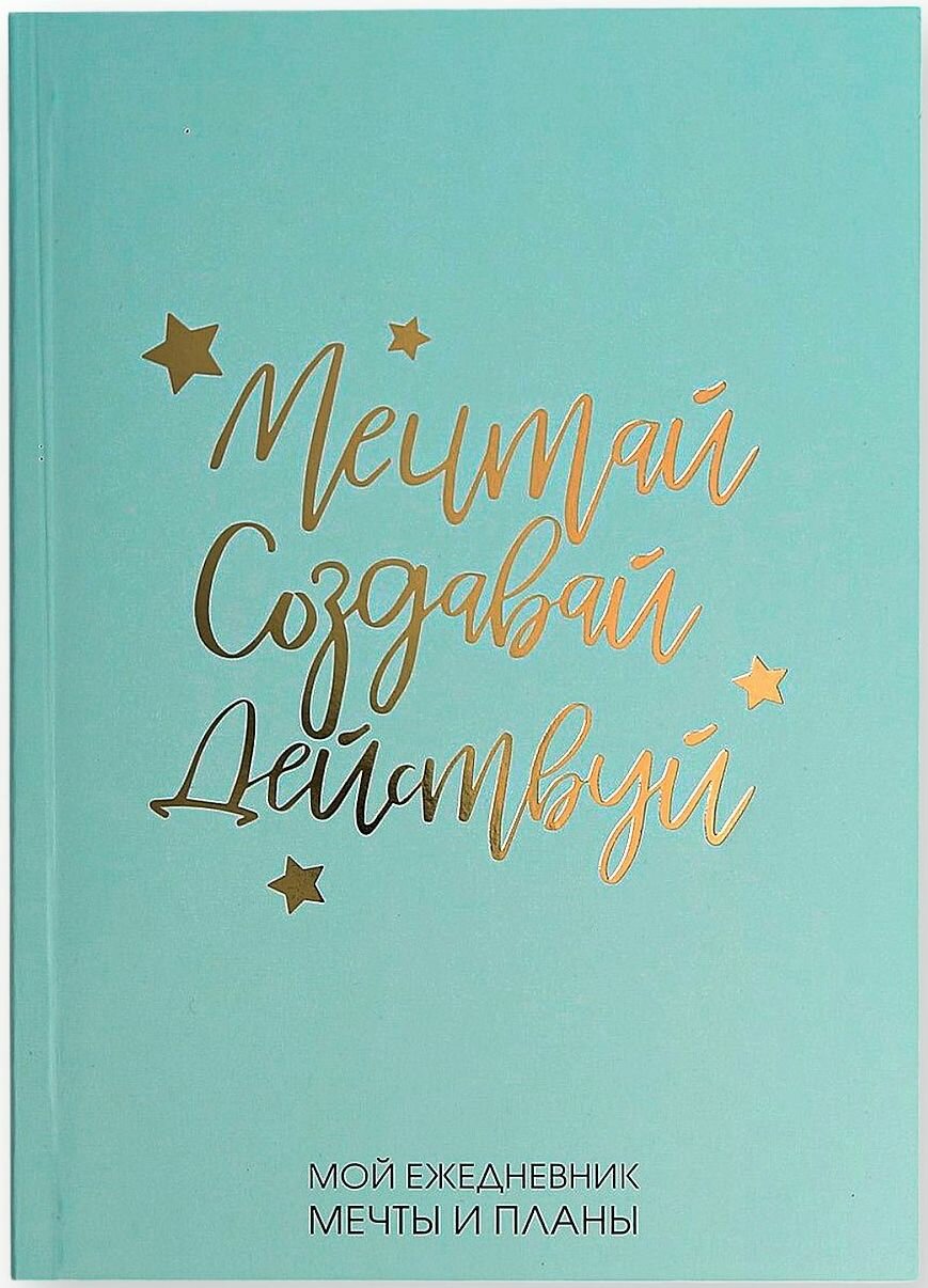 Планер-ежедневник "Мечтай. Создавай. Действуй" с трекером привычек, формат А5, 80 листов, блокнот с планом на день, мягкая обложка