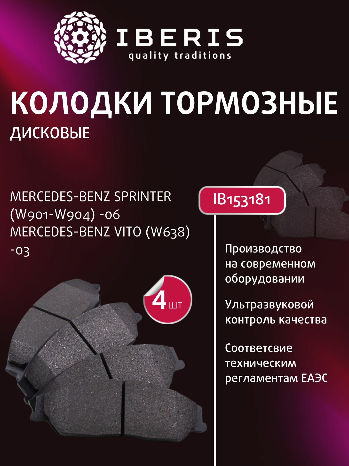 Колодки тормозные передние MERCEDES-BENZ SPRINTER (W901-W904) -06, VITO (W638) -03