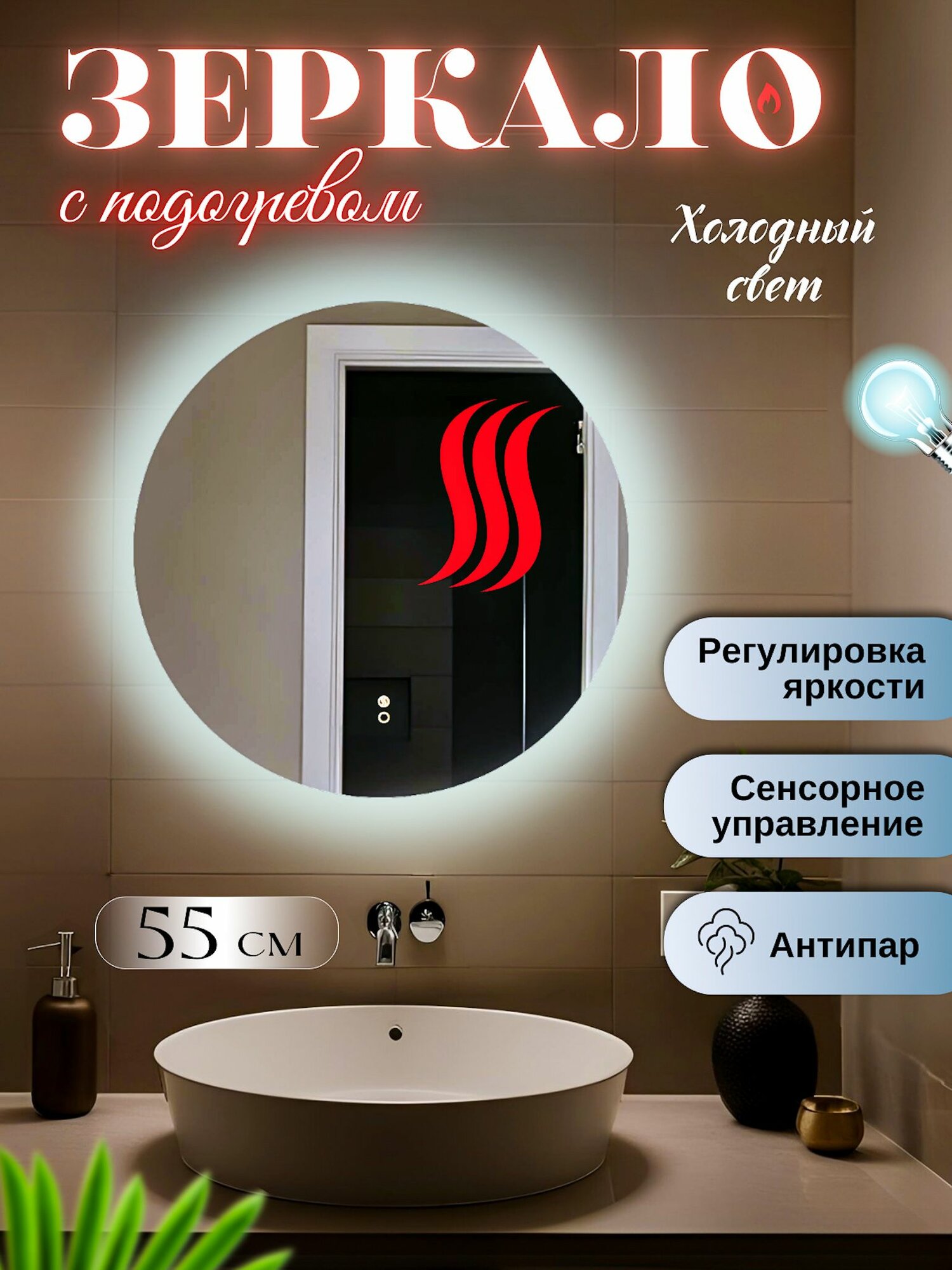 Настенное зеркало с подсветкой в ванную круглое диаметр 55 см холодный свет подогрев Mirror Planet