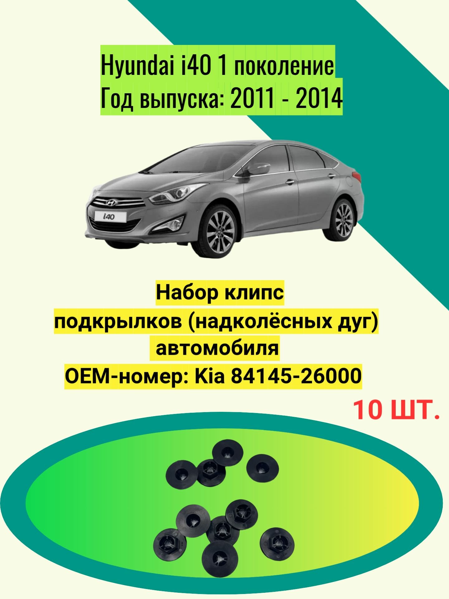 Набор клипс подкрылков (надколёсных дуг) автомобиля Hyundai i40 1 поколение Год выпуска: 2011 - 2014 ОЕМ-номер: Kia 84145-26000
