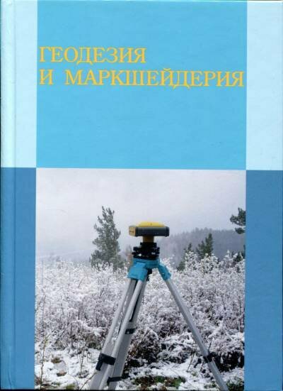 В. Н. Попов, В. А. Букринский, П. Н. Бруевич, Д. И. Боровский и др. "Геодезия и маркшейдерия."