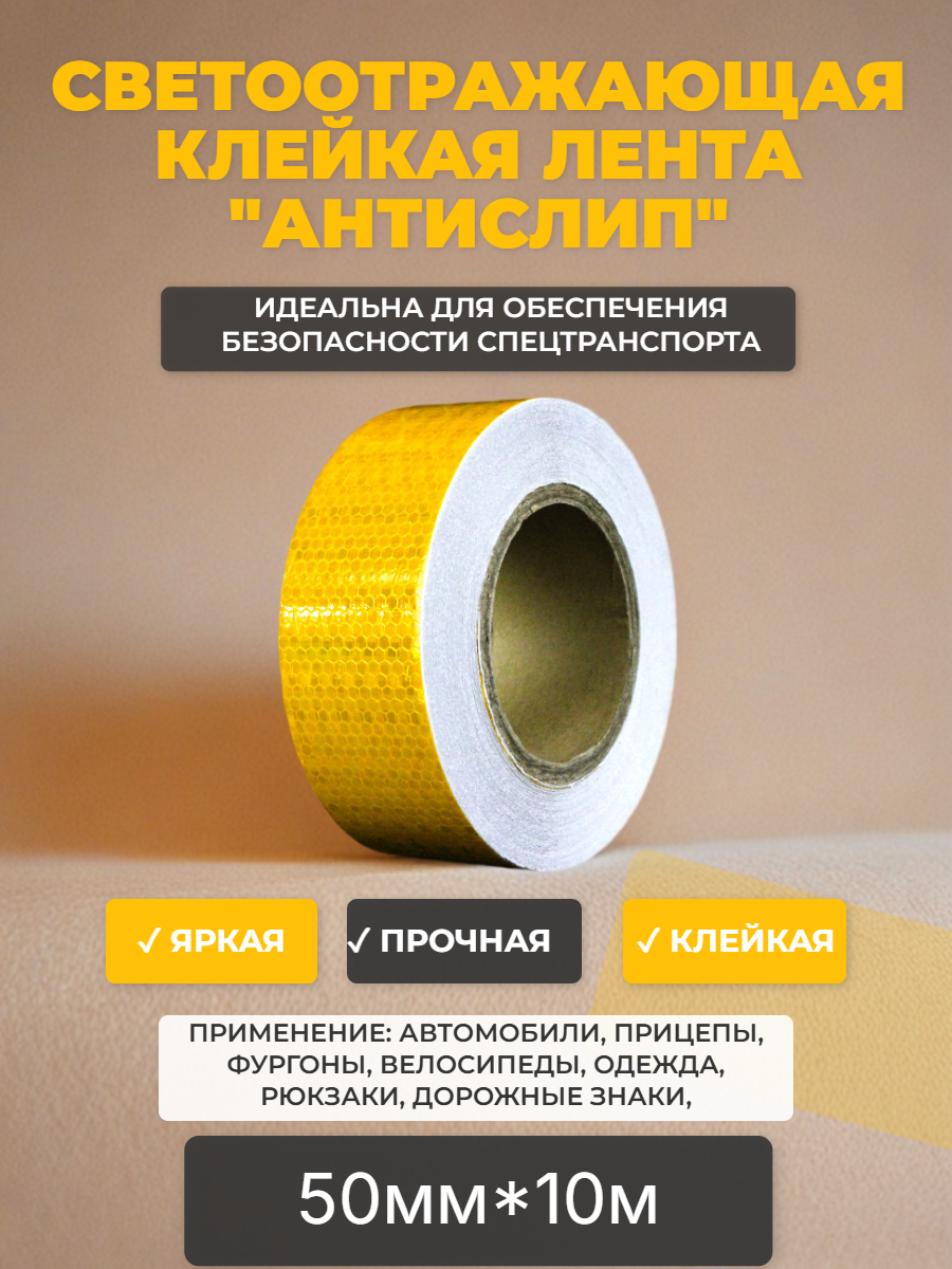 Светоотражающая клейкая алмазная желтая лента для маркировки авто, размер 50мм*10м