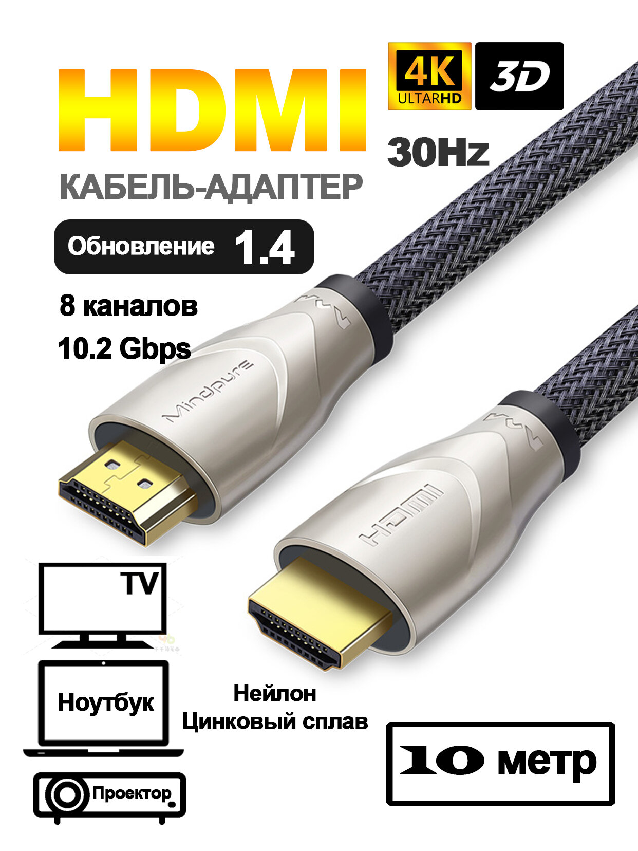 HDMI кабель 4K Ultra HD 1.4 цинковый разъем 10.2 Гбит/с 30Гц 8 канальный звук для ТВ ПК монитора проектора приставки