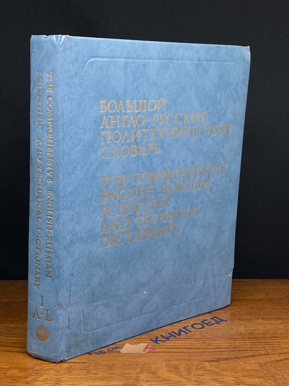 Книга. Большой англо-русский политехнический словарь. Том 1 1991 (2044649758074)