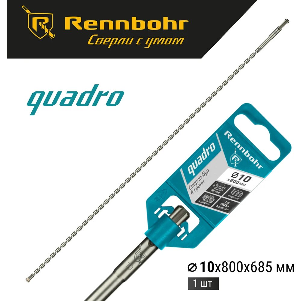 Бур RENNBOHR Quadro, SDS-plus, 10x800 мм, рабочая часть 750 мм — фото 1