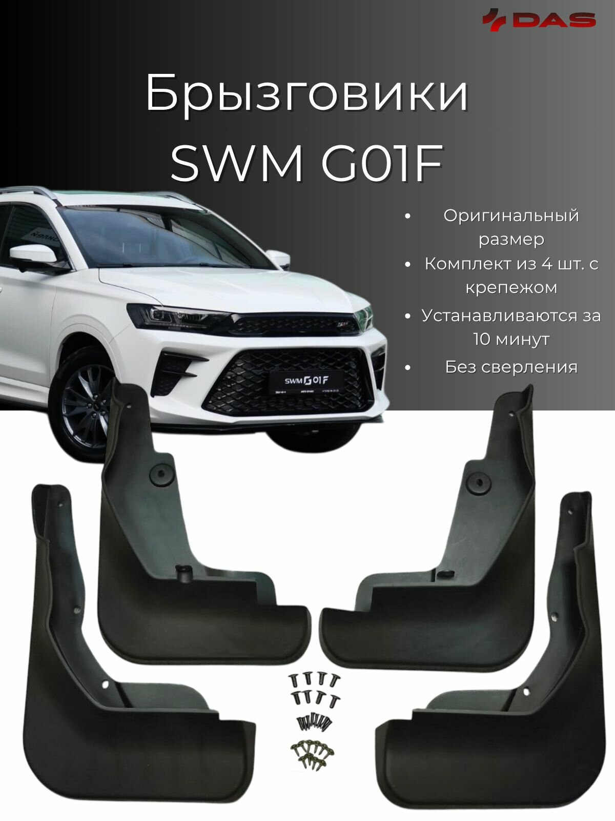 Брызговики SWM G01F / СВМ G01F 2023-2025 г. в, комплект 4 шт, передние и задние