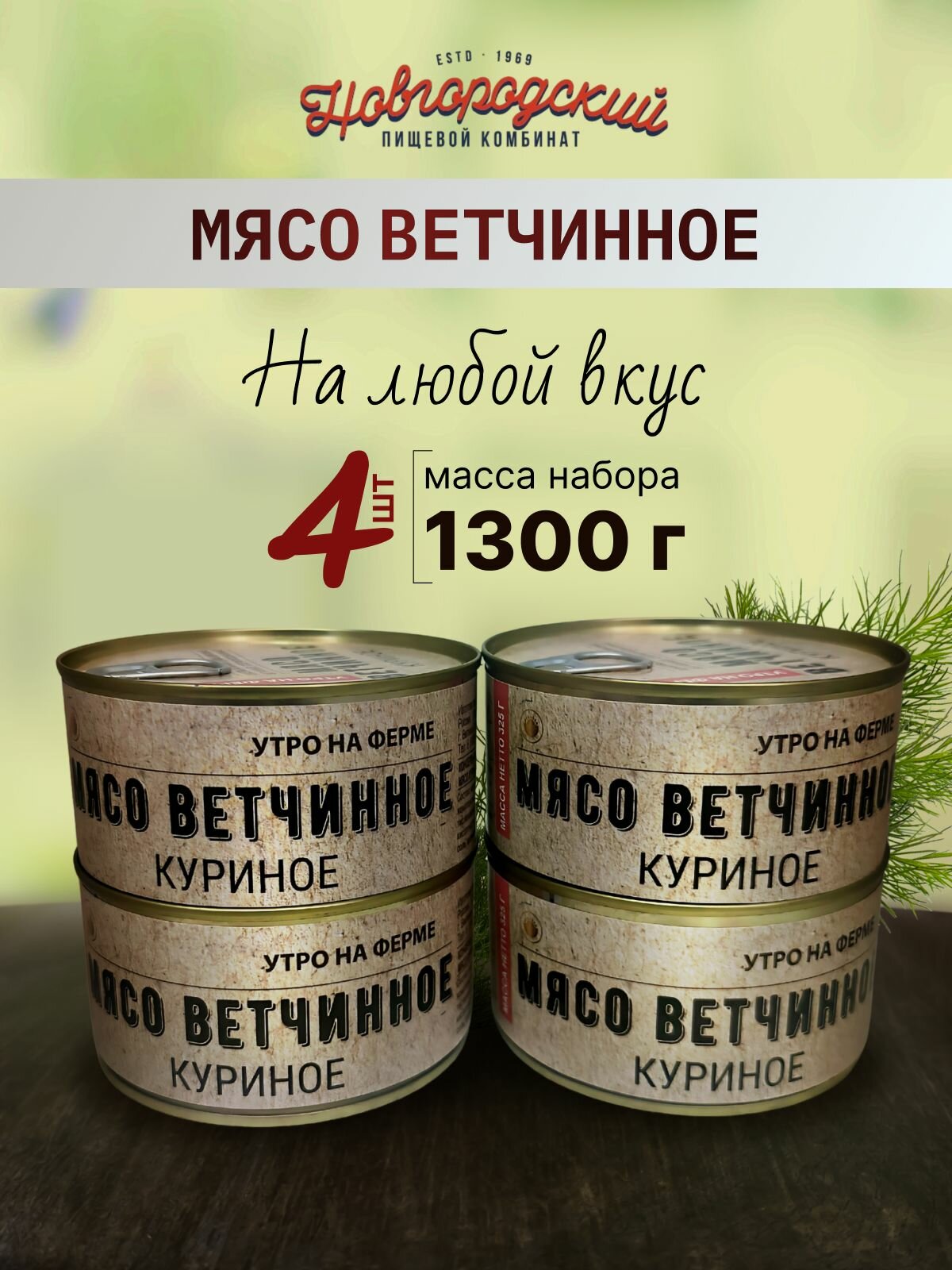 Мясо ветчинное куриное 4шт по 325гр. НПК (Новгородский пищевой комбинат)
