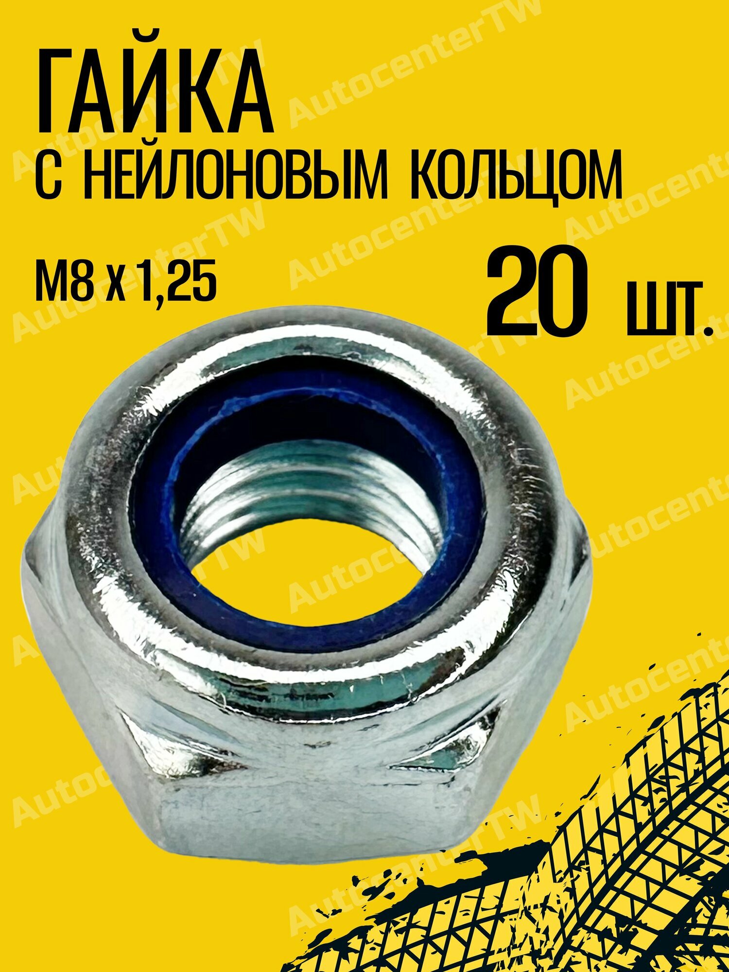 Гайка М8х1,25 с нейлоновым кольцом универсальная многоцелевая (20 штук)