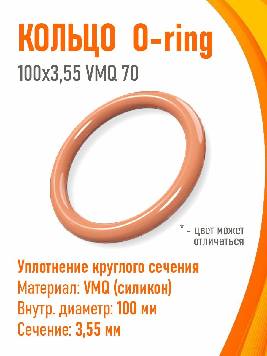10 шт. Кольцо уплотнительное O-ring 100x3,55 VMQ 70