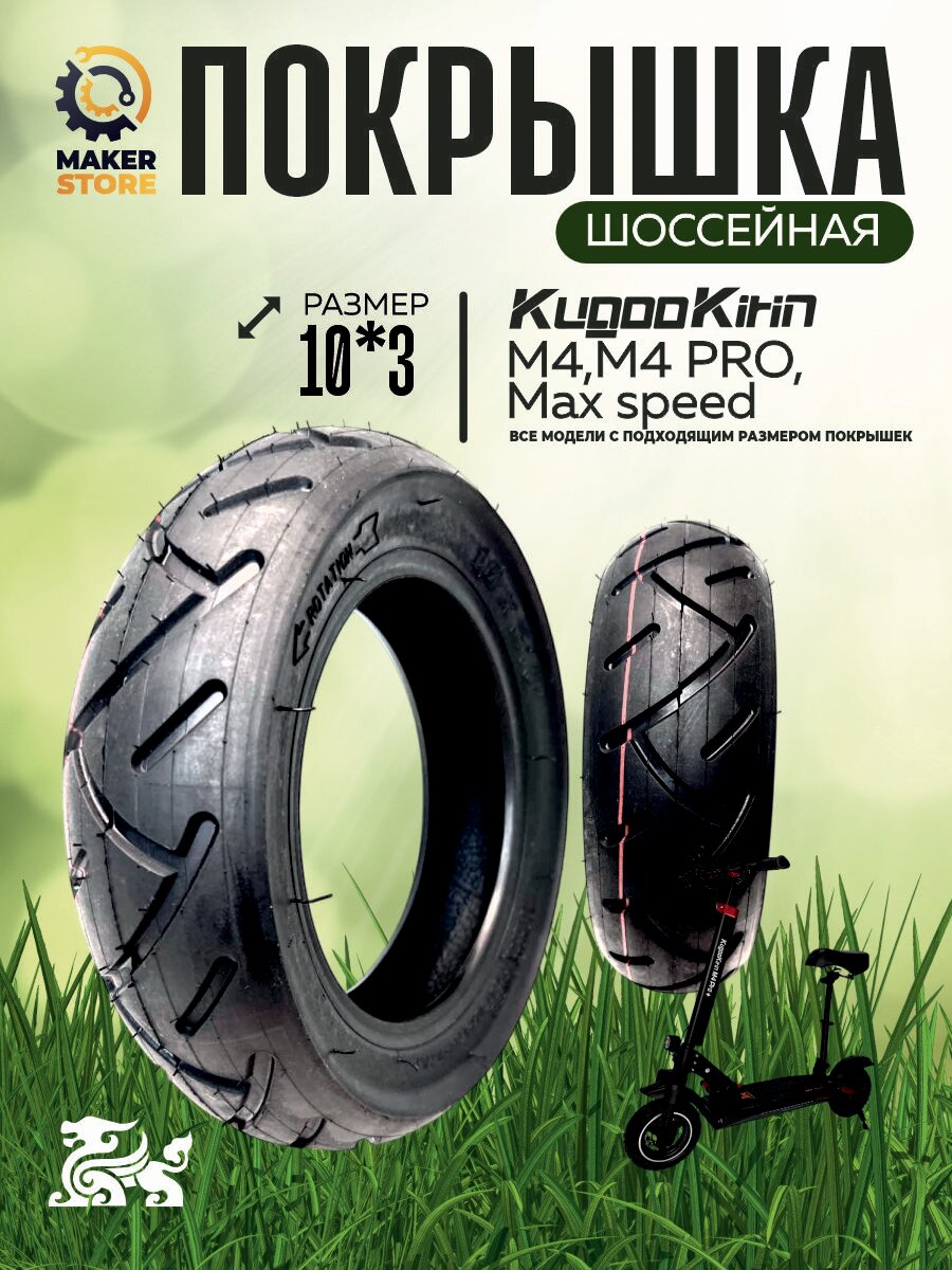 Покрышка шоссейная для электросамоката Kugoo Kirin M4, M4 PRO, Max speed, размер 10*3,0