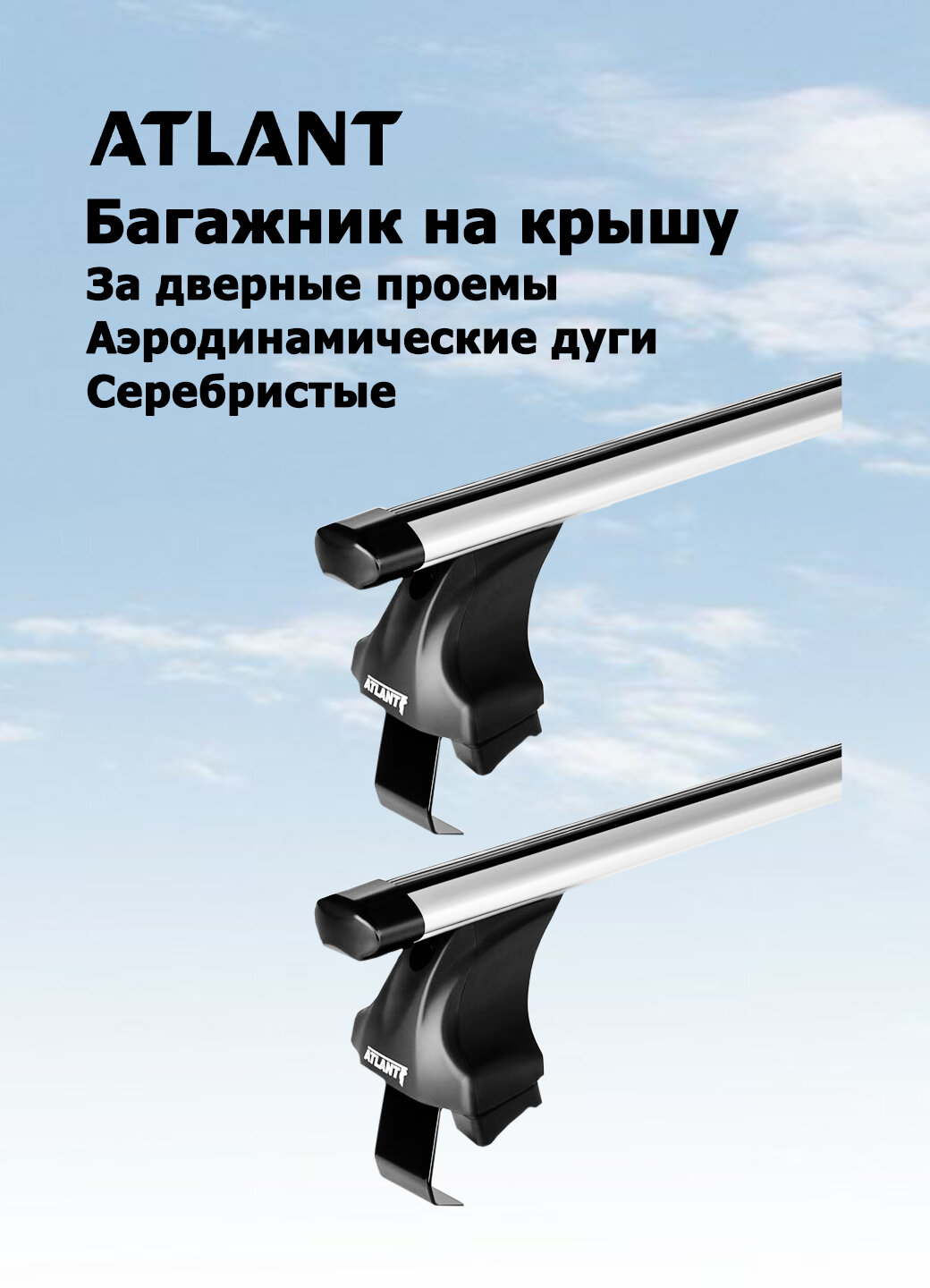 Багажник на крышу Atlant тип E для AUDI A1 хэтчбек 2010-2018 аэродинамический, серебристый (атлант)