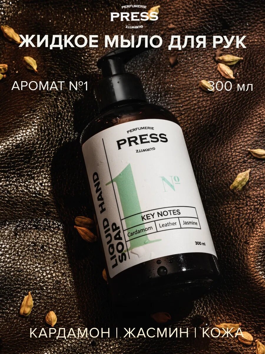 Мыло жидкое Press Gurwitz Perfumerie №1, кожа, жасмин, кардамон, 300 мл