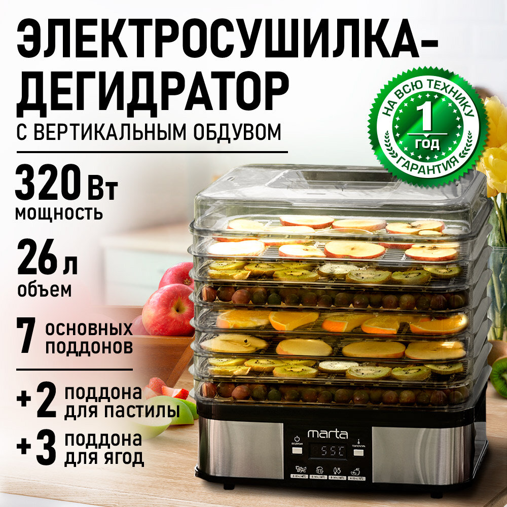Дегидратор сушилка для овощей электросушилка MARTA MT-FD1887B 12 поддонов (7 основных + 2 для пастилы + 3 для ягод) черный жемчуг