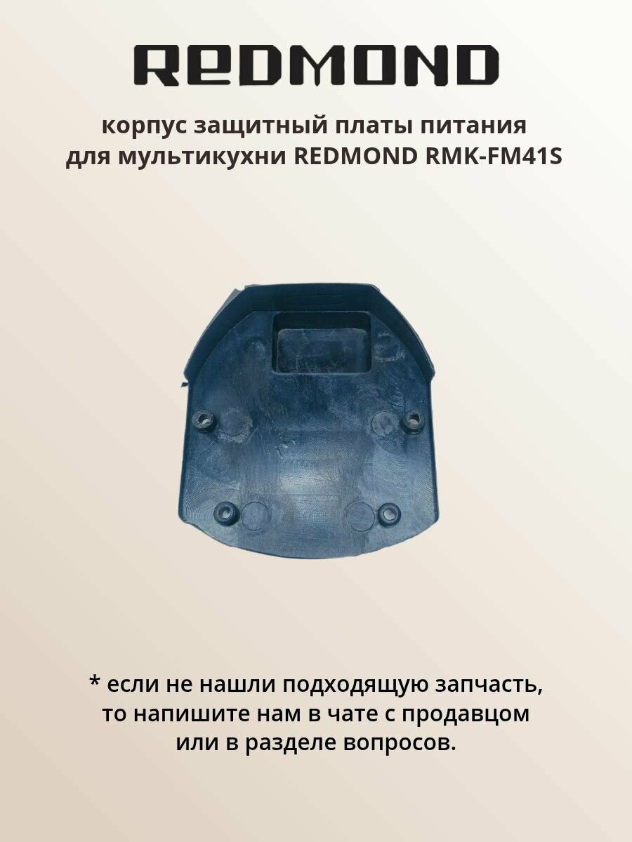 Корпус защитный платы питания RMK-FM41S