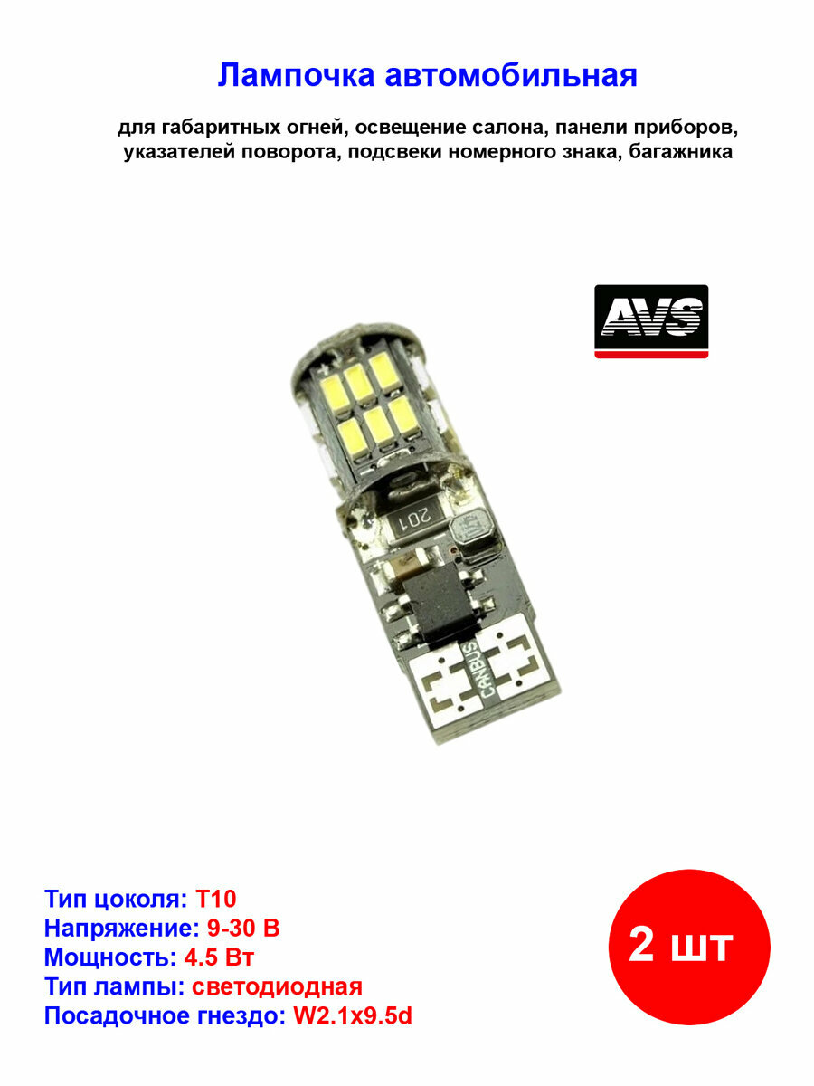 Лампы автомобильные светодиодные W5W T10 C017, 12-24V, CANBUS, W2.1x9.5d, AVS - 2 шт